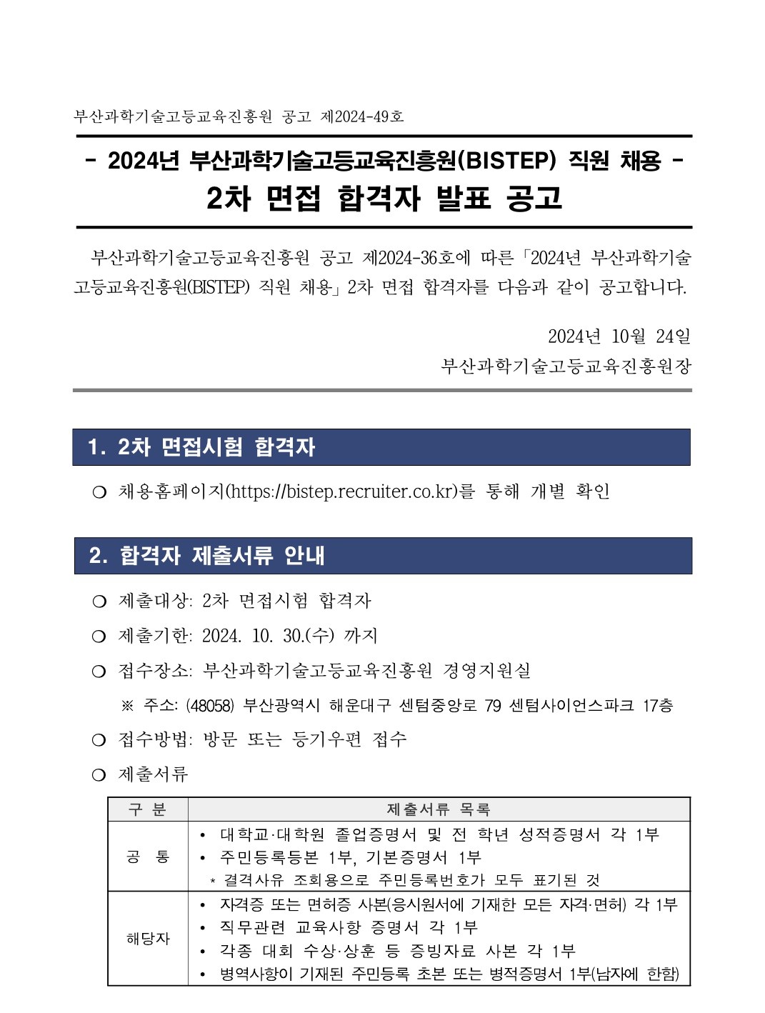 부산과학기술고등교육진흥원>기관소식>채용공고>채용공고 상세 내용