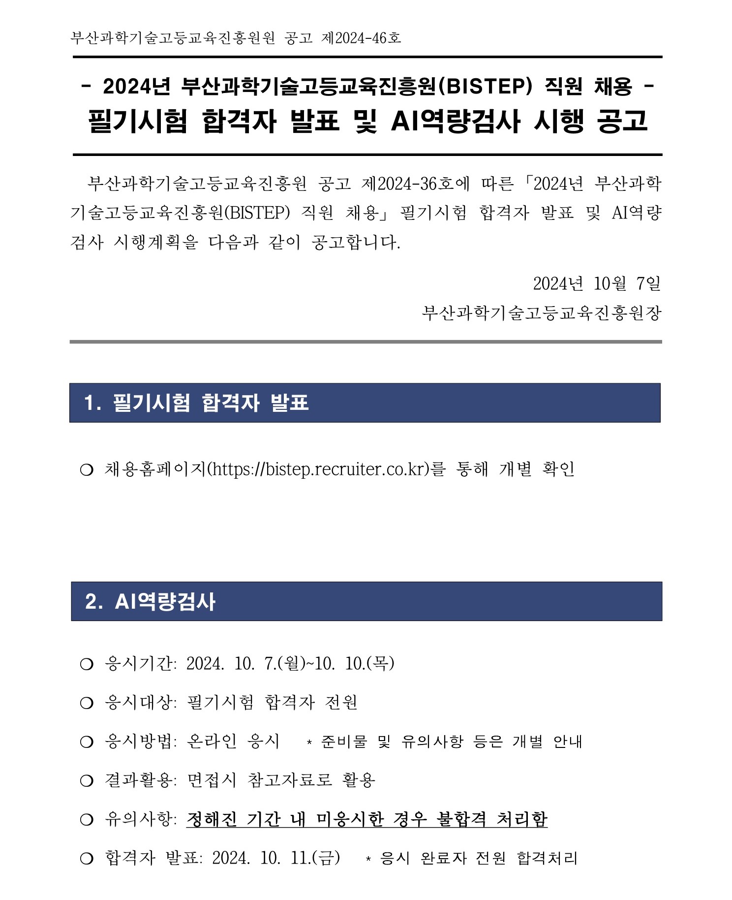 부산과학기술고등교육진흥원>기관소식>채용공고>채용공고 상세 내용