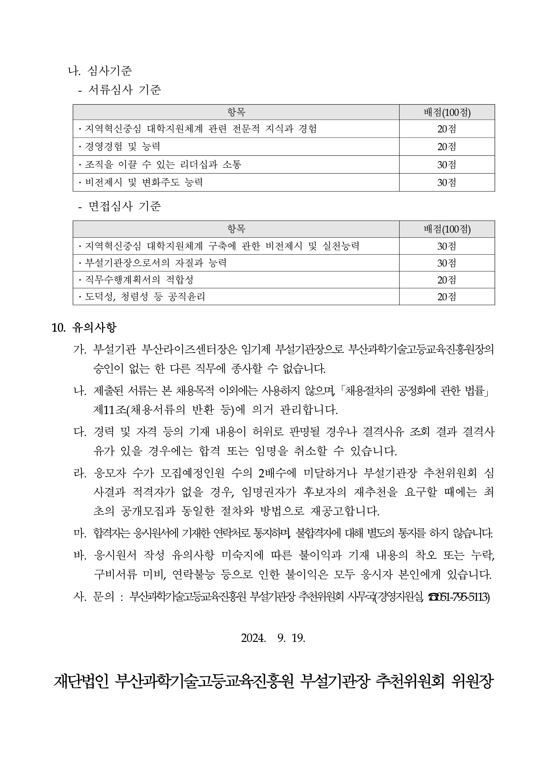 부산과학기술고등교육진흥원>기관소식>채용공고>채용공고 상세 내용