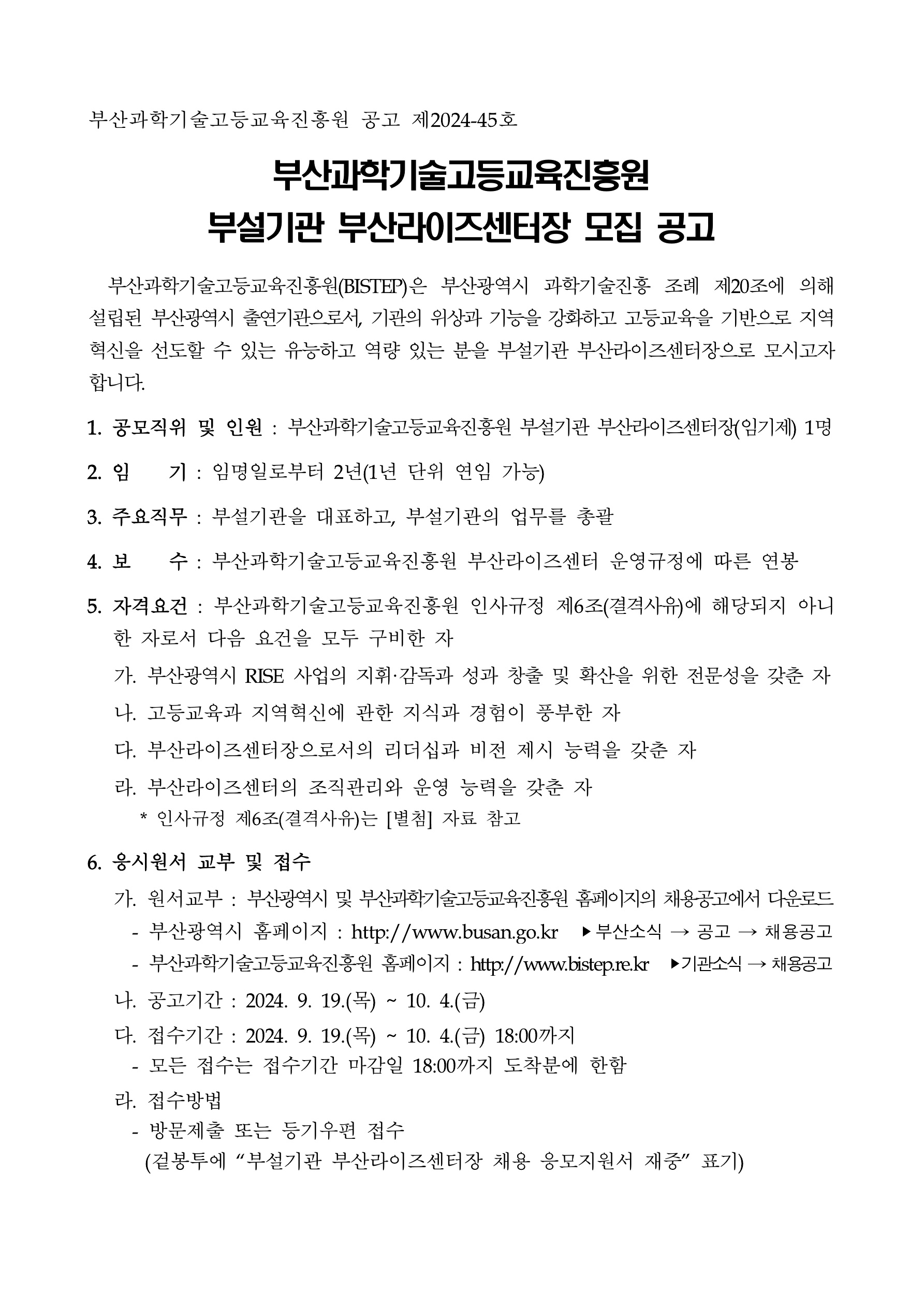 부산과학기술고등교육진흥원>기관소식>채용공고>채용공고 상세 내용